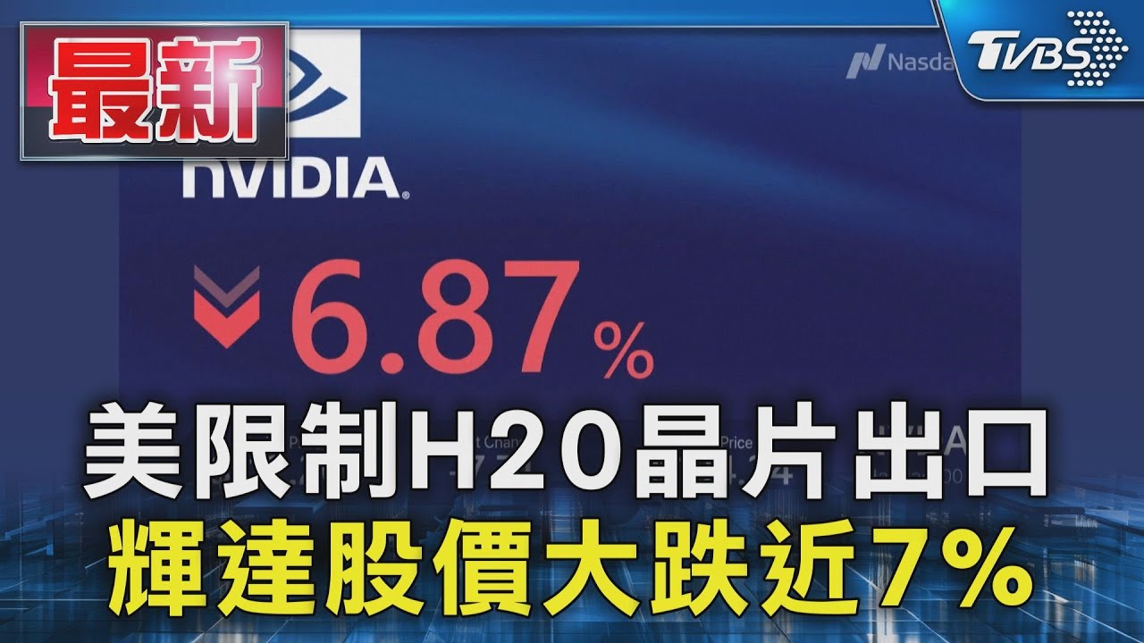 美限制H20晶片出口 輝達股價大跌近7%｜TVBS新聞 @TVBSNEWS01 - YouTube