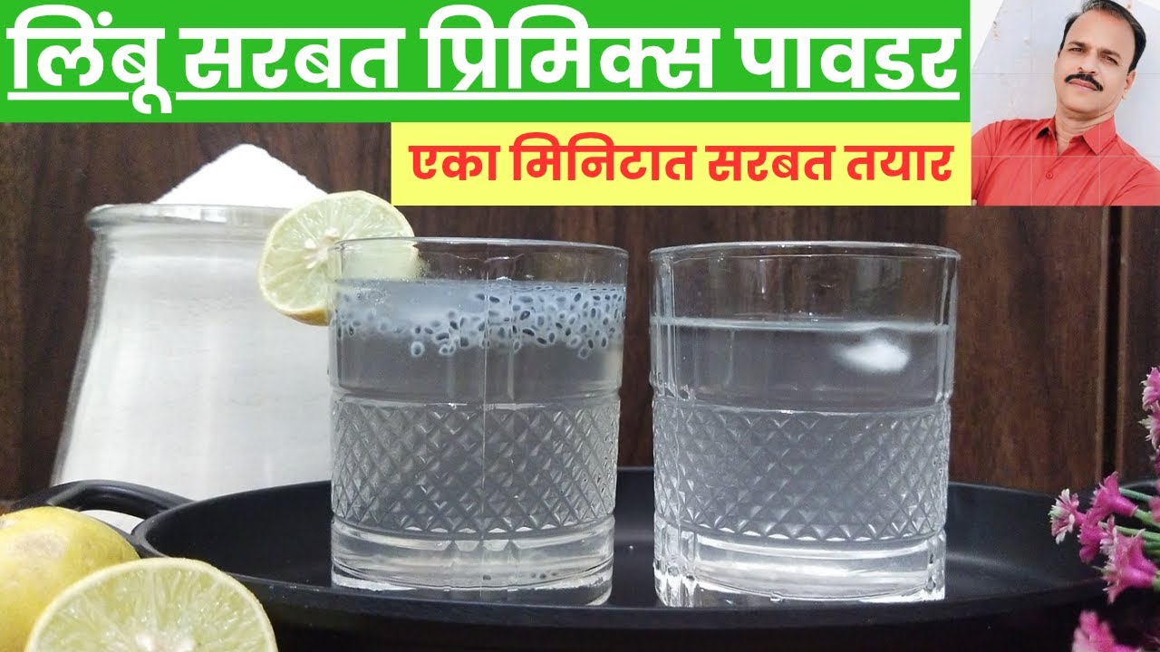लिंबू सरबत प्रिमिक्स पावडर | Limbu satbat premix powder | Summer ...