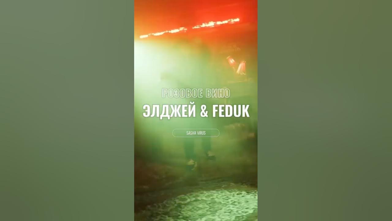 Feduk,Элджей - Розовое вино(Dj Sasha Virus Blend) - YouTube