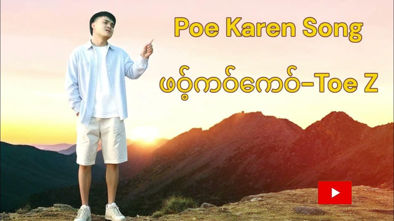 Poe Karen Song :ဖဝ့်ကဝ်ကေဝ်-Toe Z - YouTube