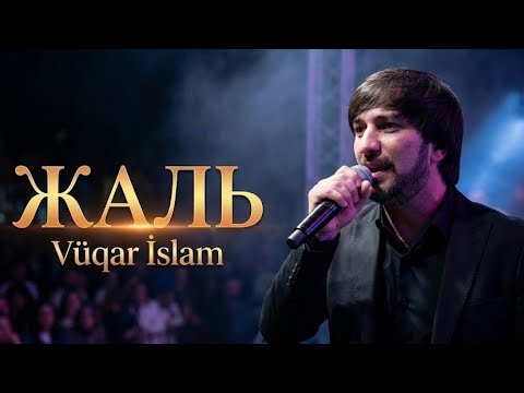 Vuqar İslam - ЖАЛЬ 2026 (Official Audio) | Жаль што тебе я поверил