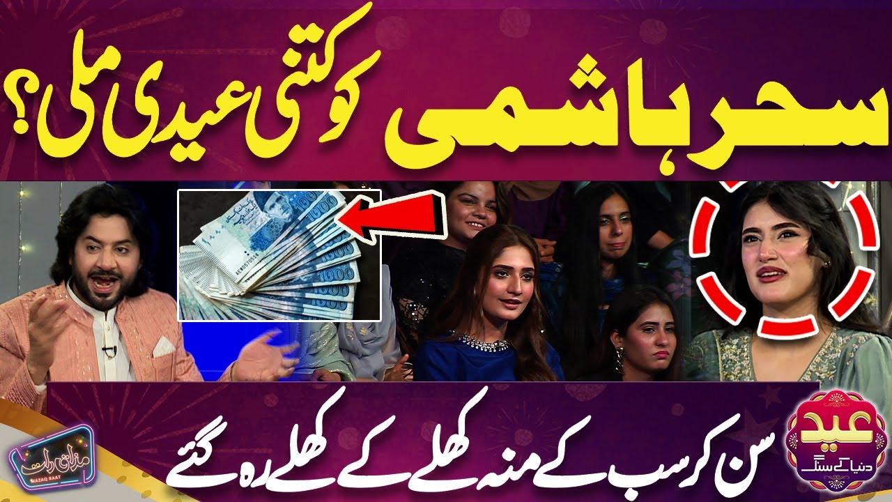 Sahar Hashmi Ko Kitni Eidi Mili? 🤩🥰 | Mazaq Raat Eid Special | Imran ...
