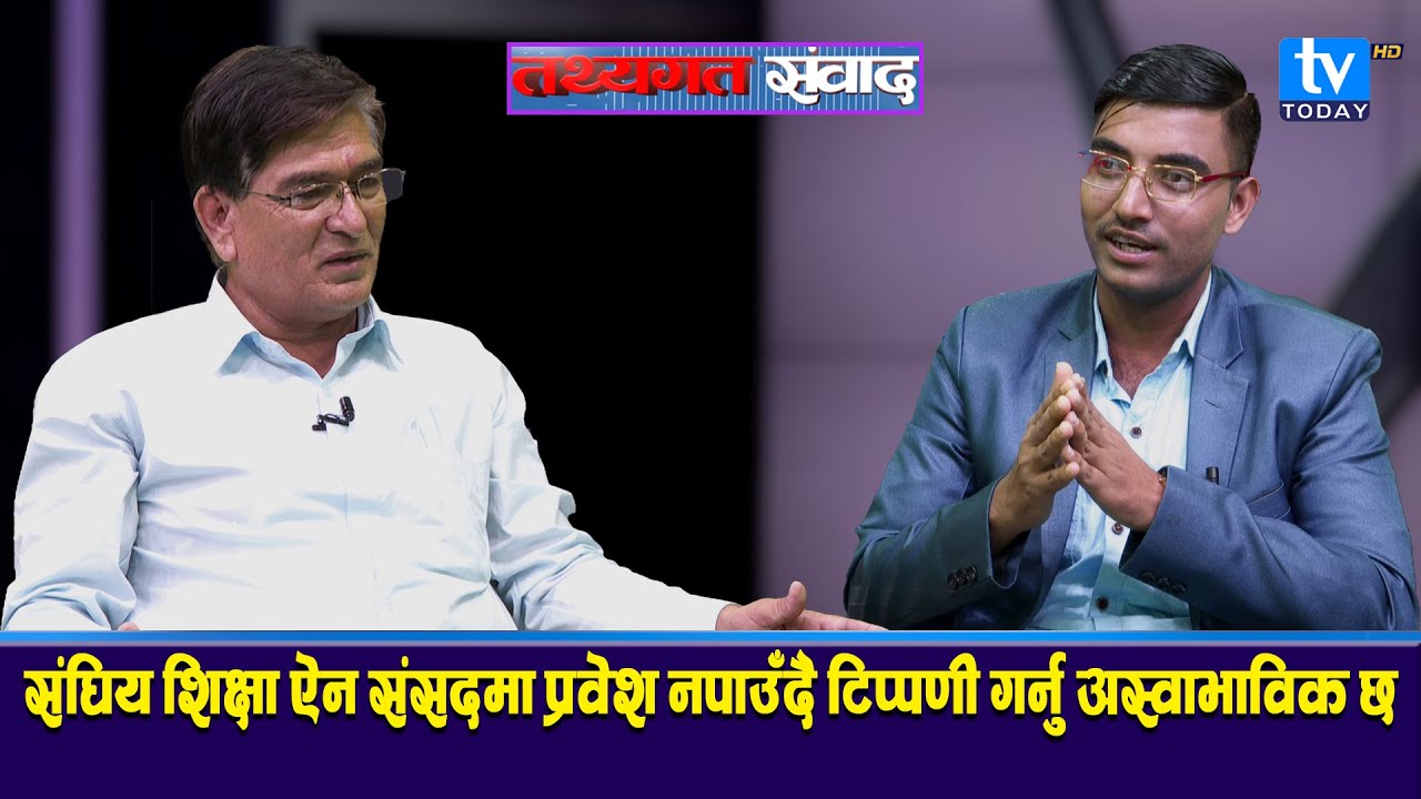 राज्यले सरकारी शैक्षिक क्षेत्र सुधारमा ध्यान दिन आवश्यक छ || Prof. Dr. Akkal Dev Mishra || TV ...