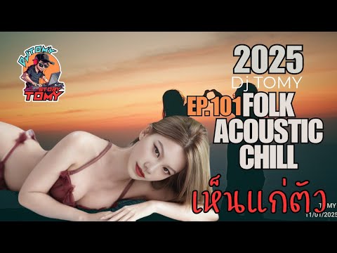 BEST FOLK ACOUSTIC CHILL 2025 " เห็นแก่ตัว " Dj TOMY remix-TOMYBLACK-TOMY STORY - YouTube