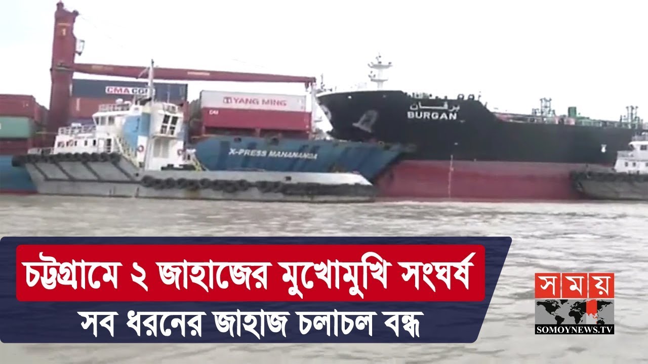 চট্টগ্রামে ২ জাহাজের মুখোমুখি সংঘর্ষ | সব ধরনের জাহাজ চলাচল বন্ধ ...