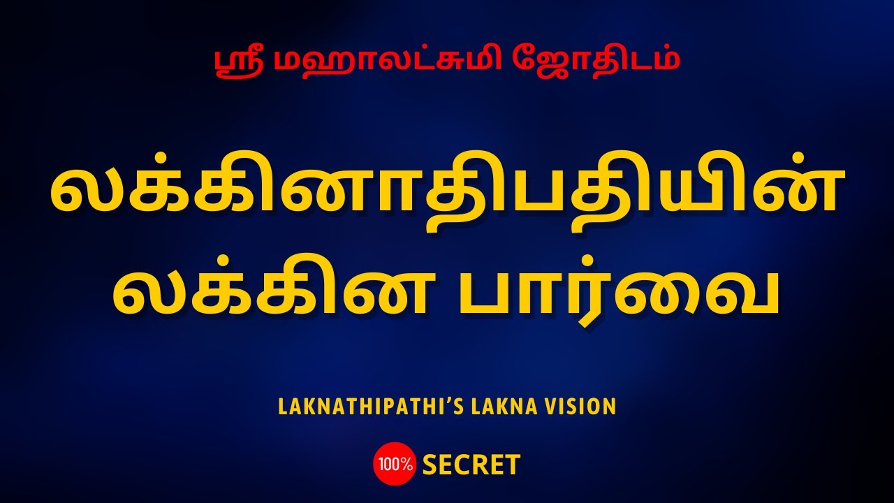 லக்கினாதிபதியின் லக்கின பார்வை | Laknathipathi’s lakna vision | 100% ...