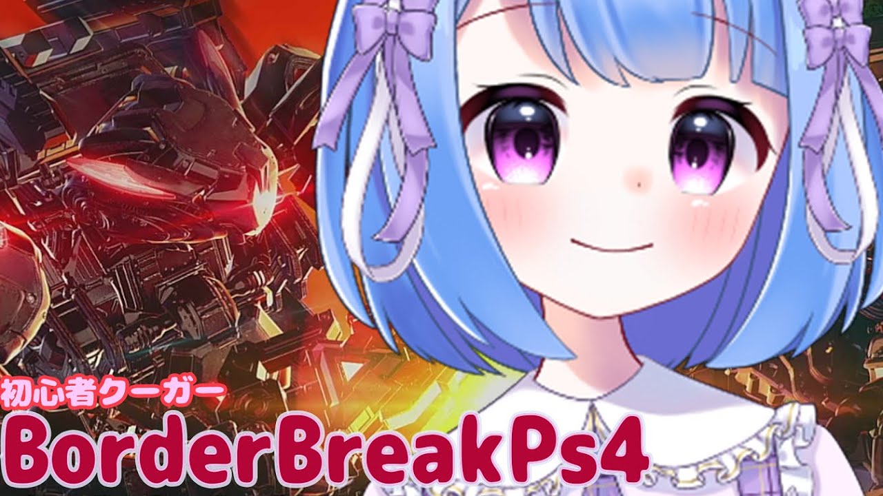 【BBPS4 ボーダーブレイク】【BORDER BREAK】初心者 カジュアルかランク #27 - YouTube