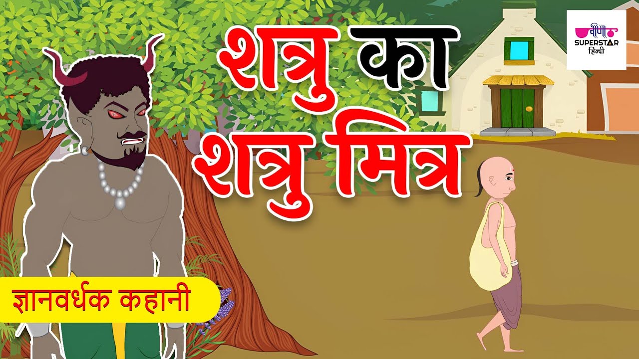 ज्ञानवर्धक कहानी | Hindi Kahaniya For Kids | Moral Stories In Hindi ...