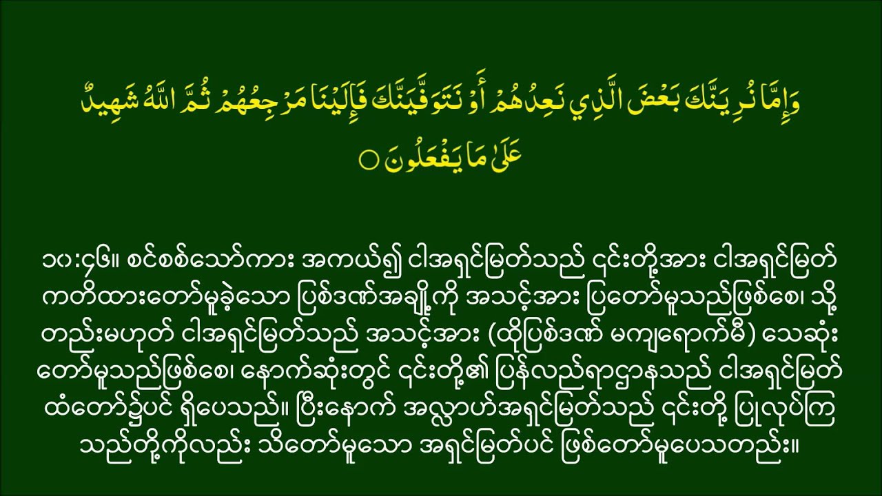 Murattal Quran Recitation Surah 010 with Burmese and Arabic Sub HQ ...