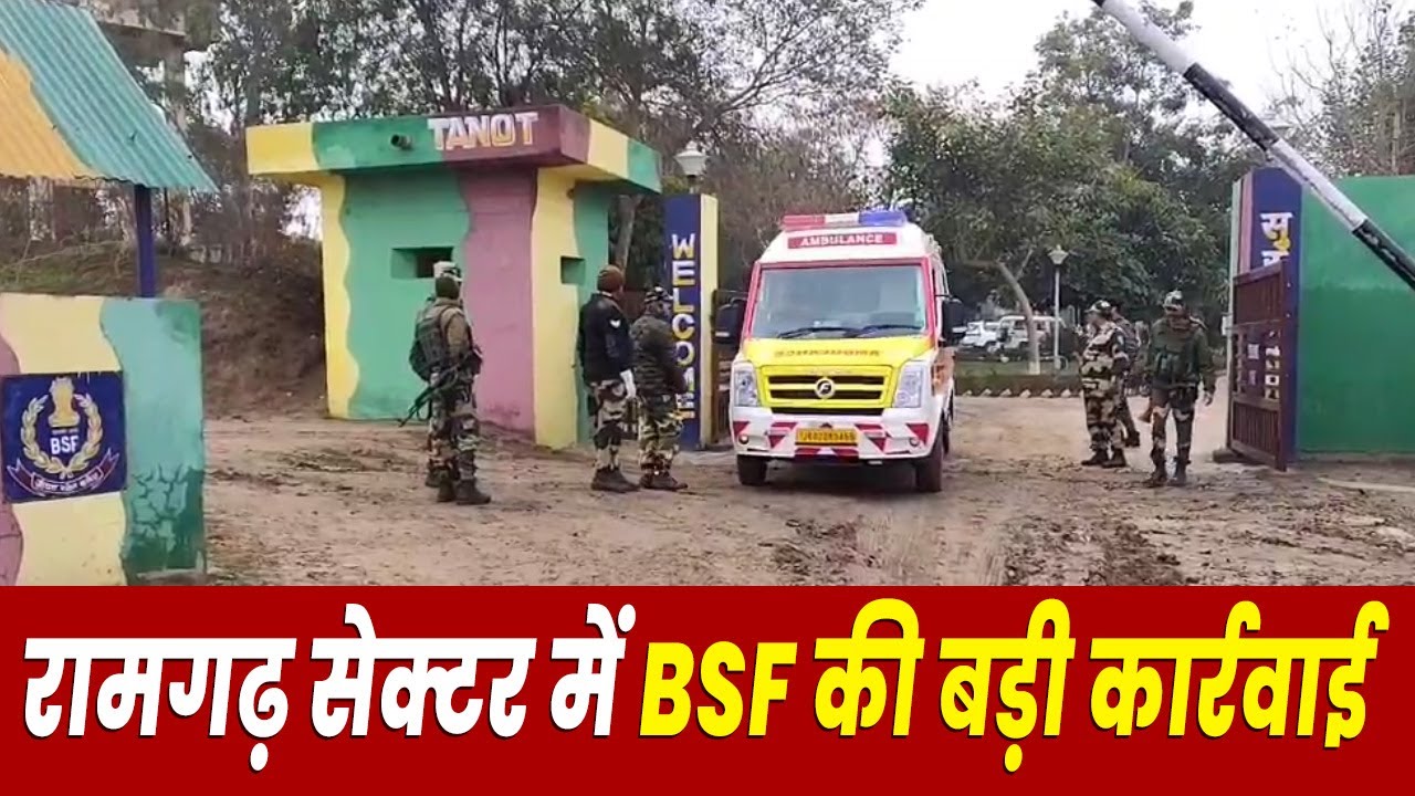 SAMBA | रामगढ़ सेक्टर में BSF की बड़ी कार्रवाई, घुसपैठ की कोशिश को किया ...