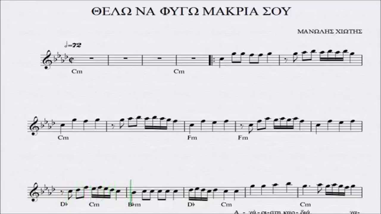 ΘΕΛΩ ΝΑ ΦΥΓΩ ΜΑΚΡΙΑ ΣΟΥ- ΠΑΡΤΙΤΟΥΡΑ ΜΑΝΩΛΗΣ ΧΙΩΤΗΣ - YouTube