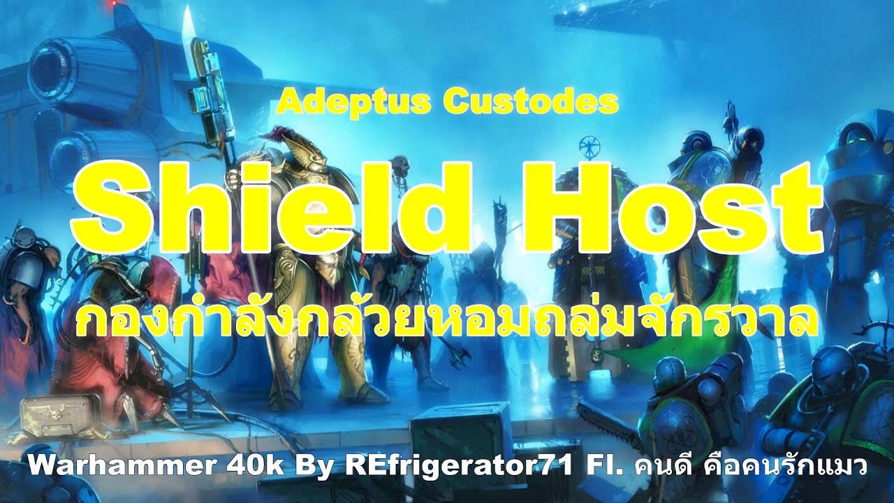 Shield Host Adeptus Custodes กองกำลังกล้วยหอมถล่มจักรวาล Warhammer 40K ...