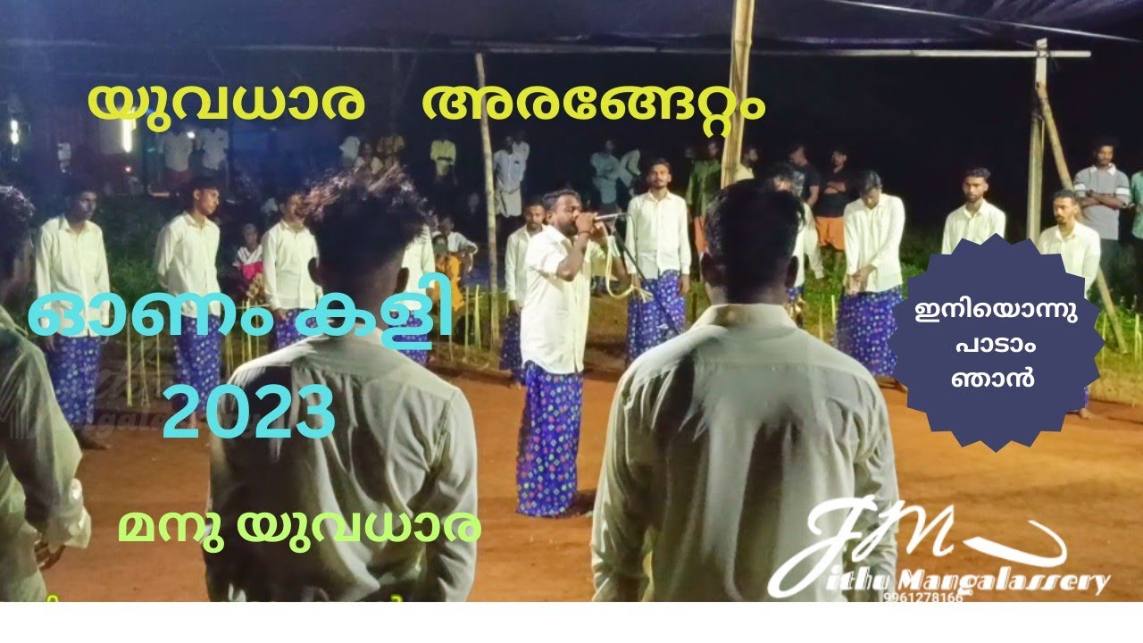 ഇനിയൊന്നു പാടാം ഞാൻ | Iniyonnu padam |മനു യുവധാര |Manu Yuvadhara ...