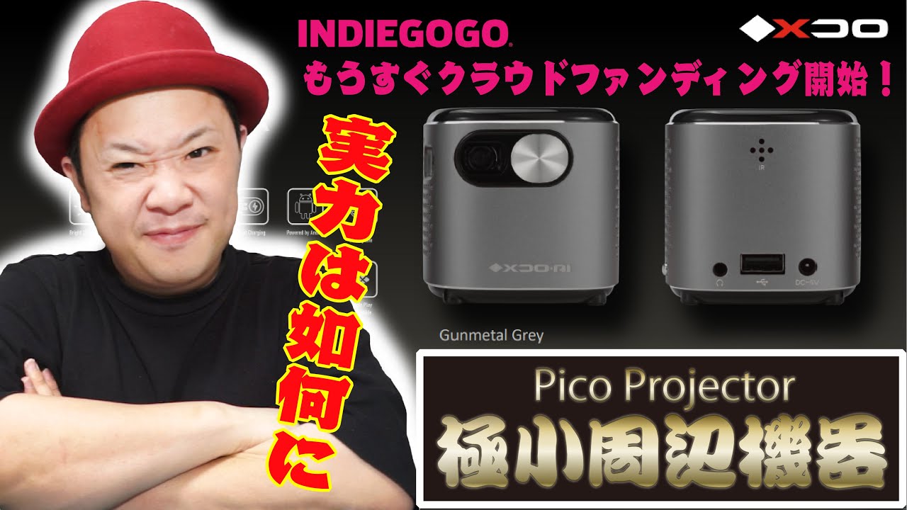 【XDO】発売前の小型プロジェクターを開封！Pico Projectorの実力を見ていく！【クラウドファンディング】【近日スタート ...