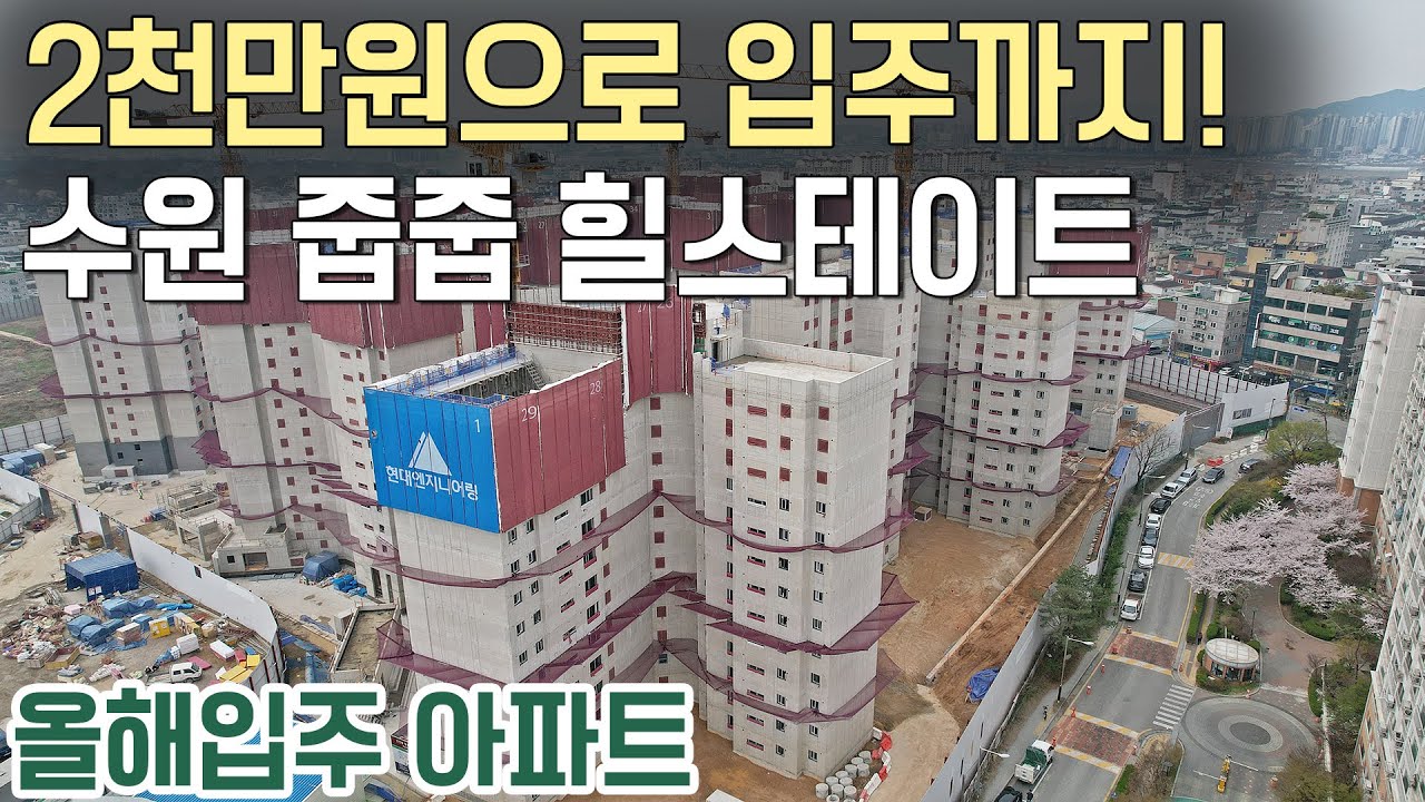 2천만원으로 입주까지 수원 줍줍 힐스테이트 마감전 미분양아파트 33평 44평 3억 이상 싼 수원 서둔동 힐스테이트 파크포레