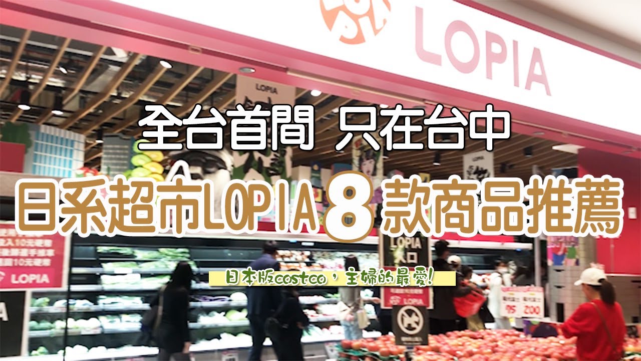 日本版costco / 台中LaLaport全台首間日系超市LOPIA8款商品推薦，主婦最愛的日本超市好物分享 - YouTube