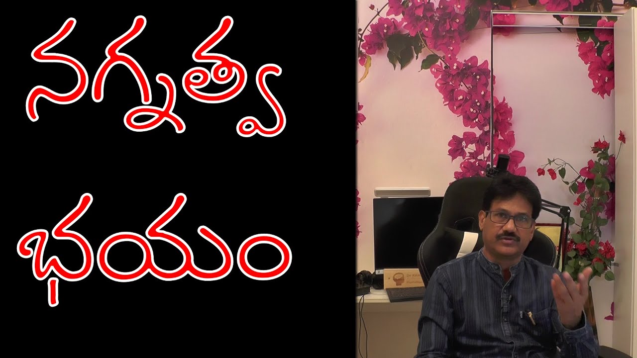 నగ్నత్వ భయం| Gymnophobia :Fear of Nudity - YouTube