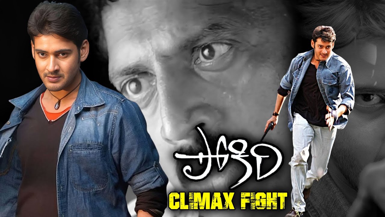 Pokiri Movie Climax scene | Pokiri Fight Scenes | Mahesh Babu Latest ...