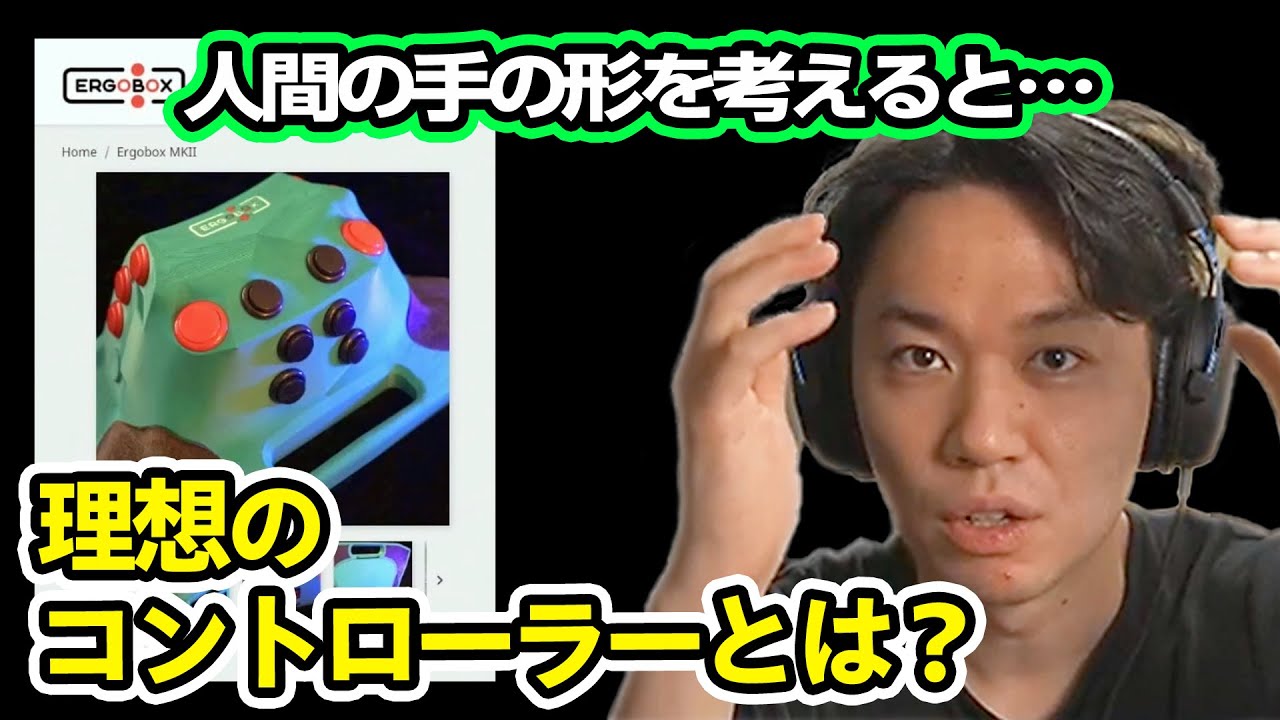 【マニアック】ERGOBOXと理想的なコントローラーについて話すときど - YouTube