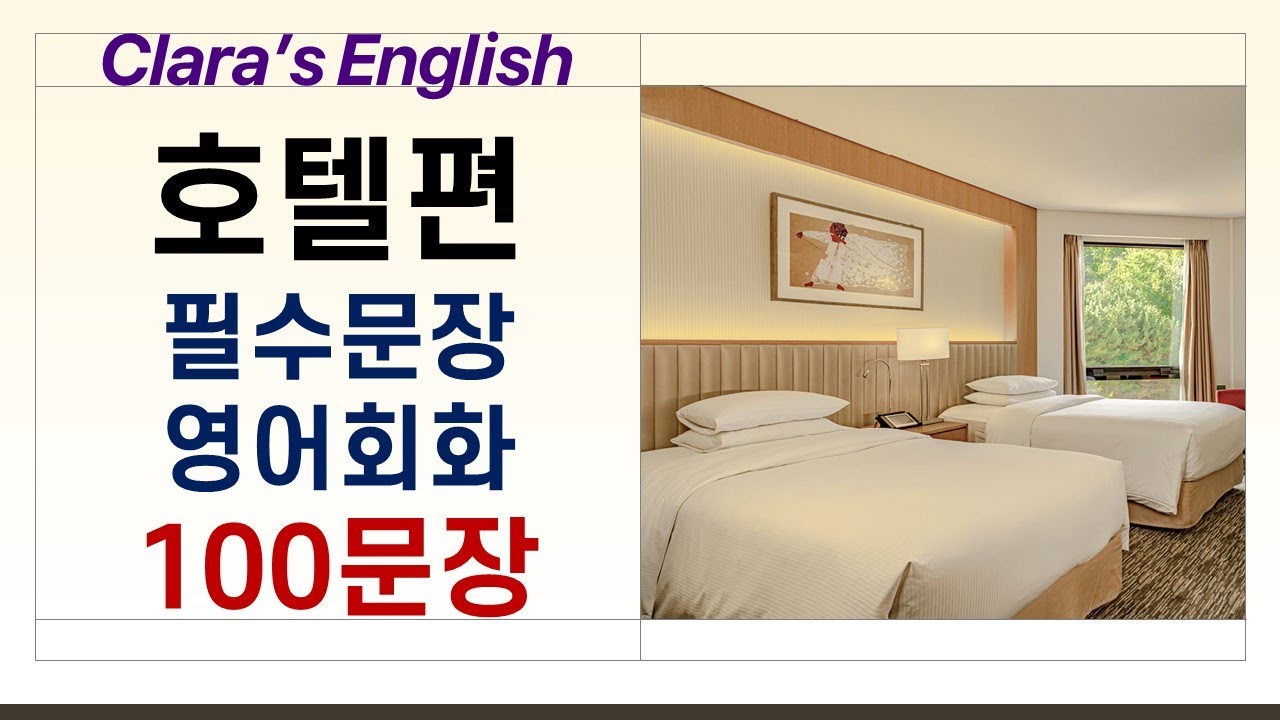 기초 영어회화 호텔편 호텔에서 자주 쓰는 영어표현 100문장 매일 꾸준히 들어요 듣다보면 말할 수 있어요 영어회화 매일 듣기 Youtube