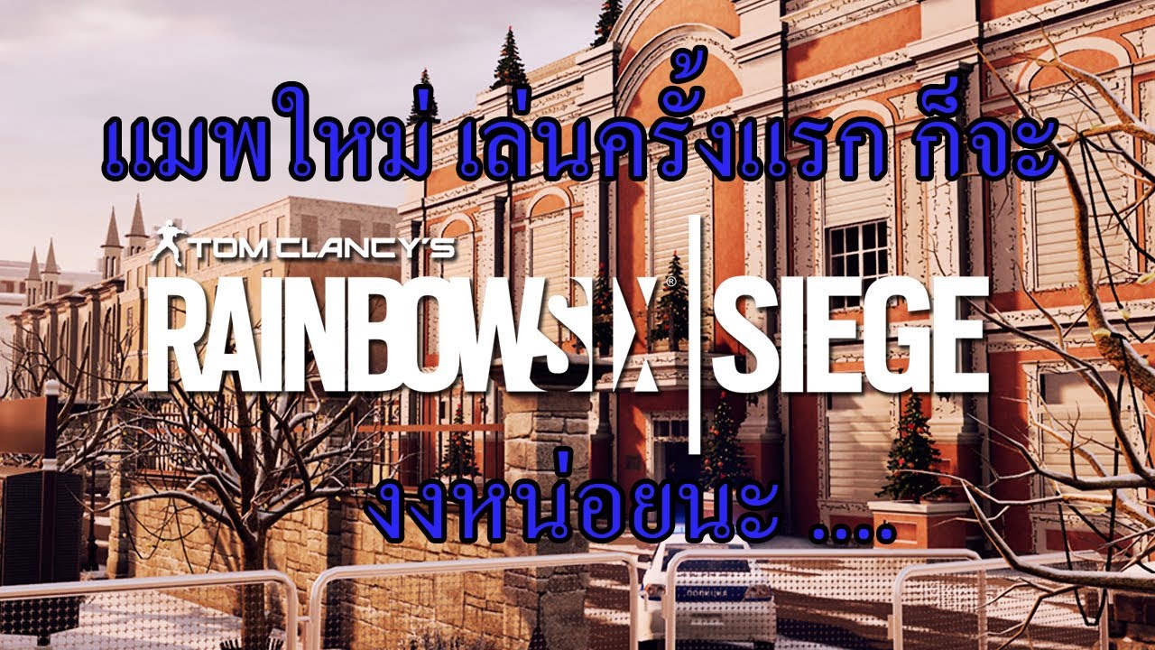 Rainbow 6 siege |RB6 Kafe Rework เล่นแมพรีเวิค ก็จะงงๆ หน่อย Ep.12 ...