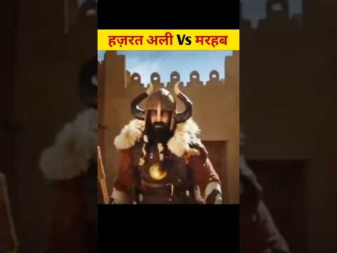 Marhab Vs Hazrat Ali Fight ✨🔥 #marhab #fight #short