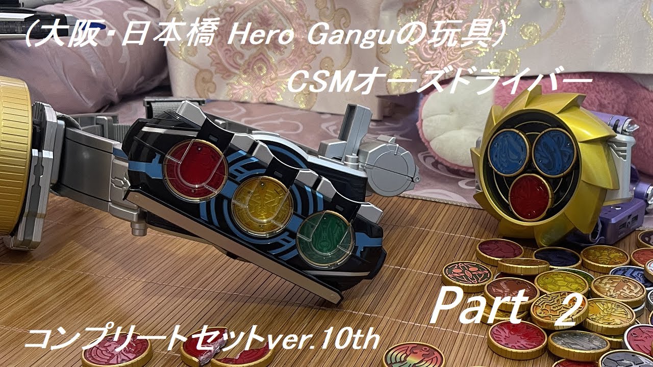 (大阪・日本橋 Hero Ganguの玩具) CSMオーズドライバー コンプリートセットver.10th Part 2 オースキャナー ...