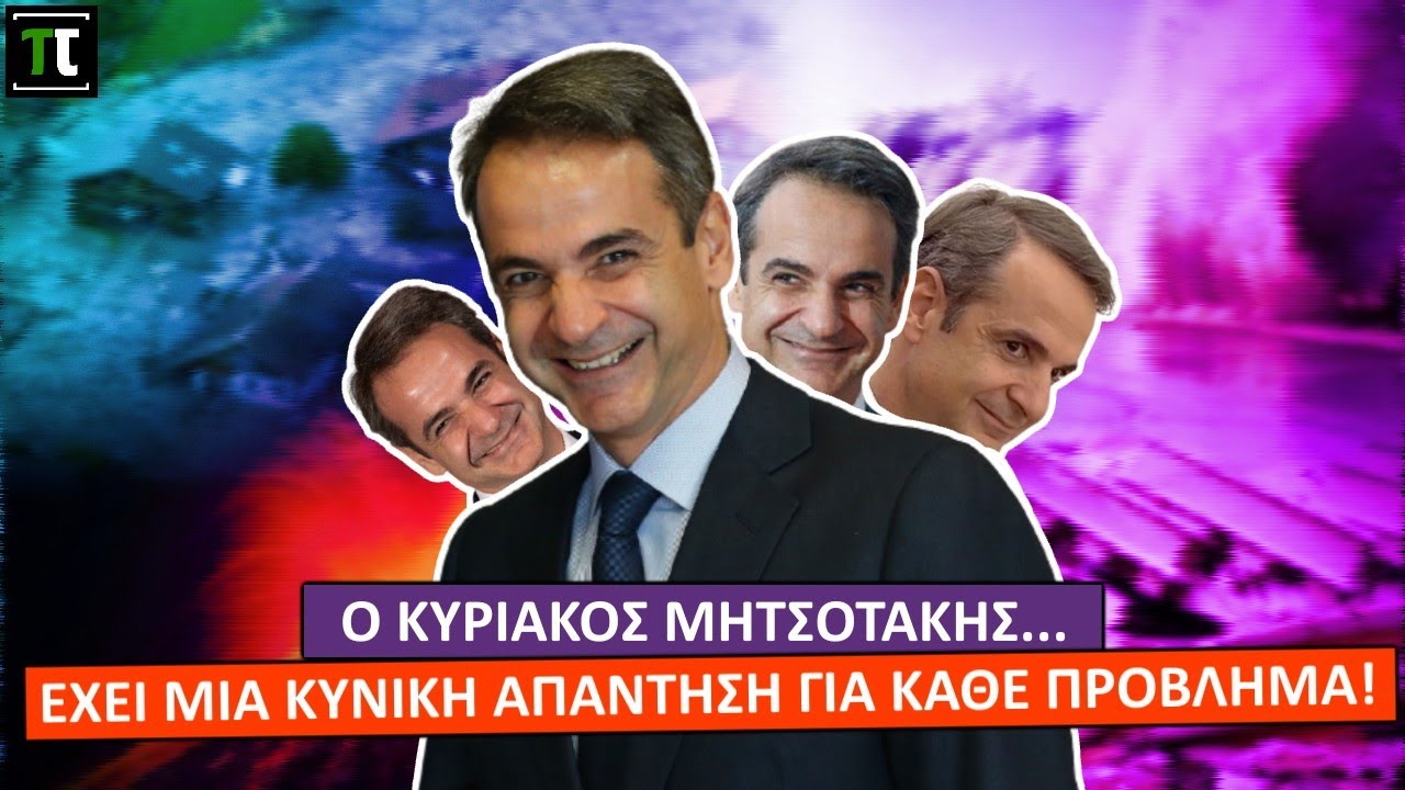 Ο Κυριάκος Μητσοτάκης… έχει μια ΚΥΝΙΚΗ απάντηση για κάθε πρόβλημα ...