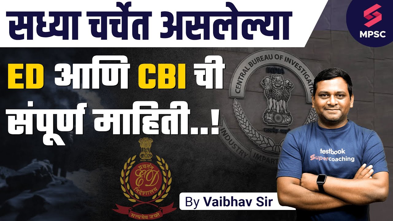 ED and CBI Detailed Information | सध्या चर्चेत असलेल्या ED आणि CBI ची ...