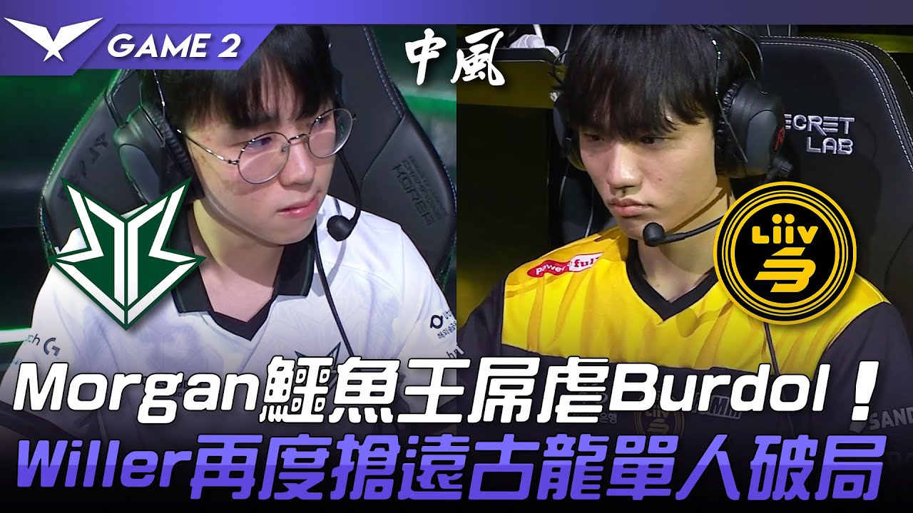 BRO vs LSB Morgan鱷魚王對位屌虐Burdol！Willer再度搶遠古龍單人破局！Game 2 | 2023 LCK春季賽精華 ...