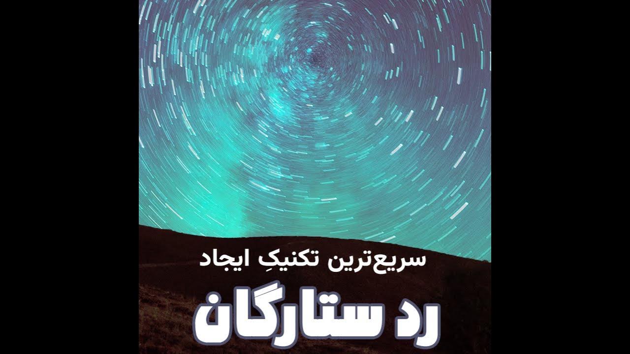 How To Create Star Trails In Photoshop YouTube how-to-create-star-trails-in-photoshop-youtube