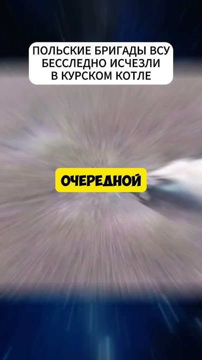 Польские бригады ВСУ бесследно исчезли в Курском котле #всу # ...