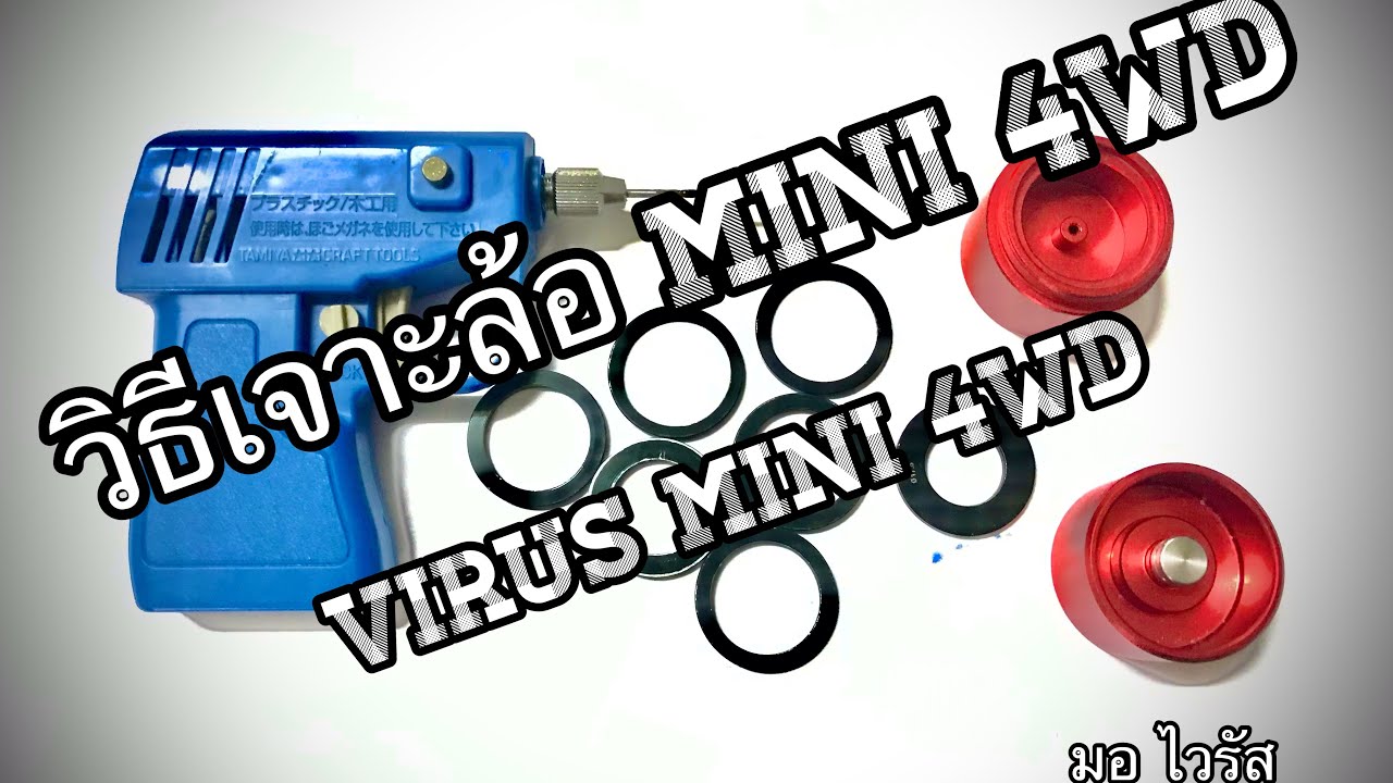 วิธีเจาะล้อ Mini 4WD by Virus mini 4wd (มอ ไวรัส) - YouTube