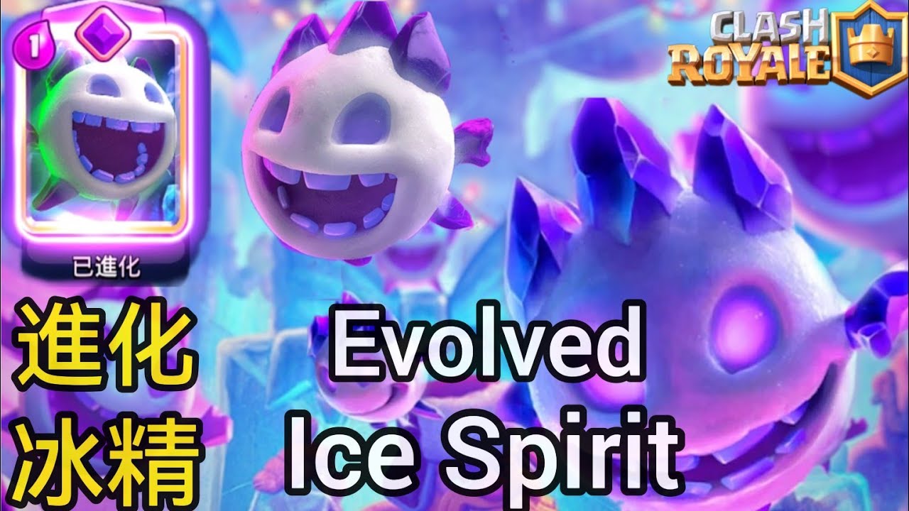 進化冰精 Evolution Ice Spirit 進化卡牌系列 【Clashroyale皇室戰爭】#31 - YouTube