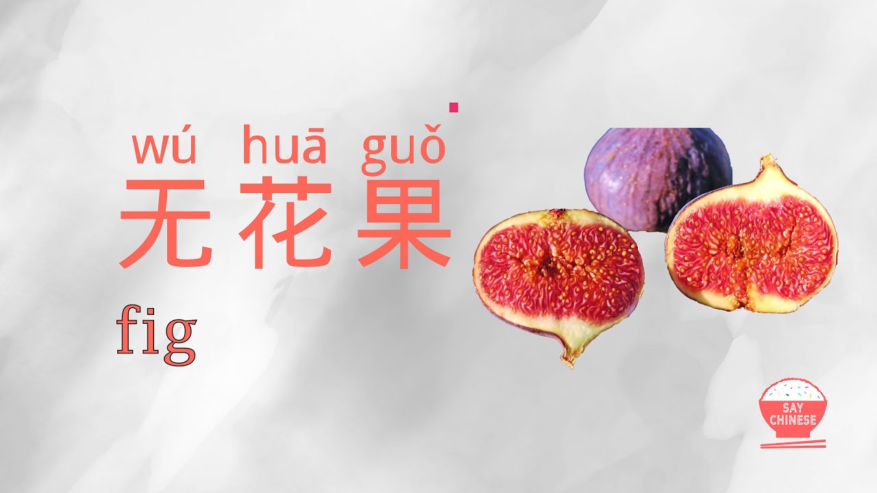 how to say fig (无花果 ) "wu hua guo " in Chinese | Real Human Voice | Say ...