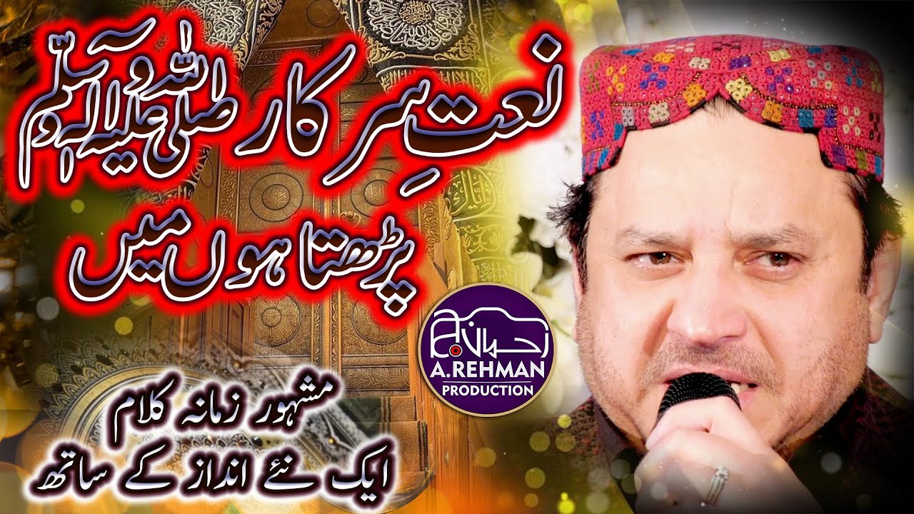 naat sarkarﷺ ki parta hoon main new version| ALHAAJ QAMAR SHAHBAZ ...