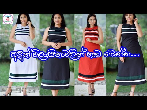 අලුත්ම විලාසිතවලින් හැඩ වෙන්න...ඔබත් අදම ඇනවුම් කරන්න /හැඩකාරි/Hadakari ...