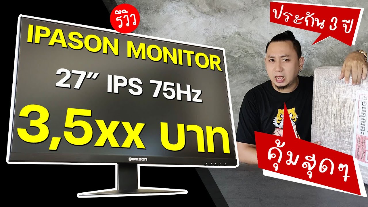 รีวิวจอมอนิเตอร์ IPASON IPS 27นิ้ว 75Hz ราคาถูก คุณภาพดี มีประกัน 3 ปี #ipason #monitor #ของดี ...