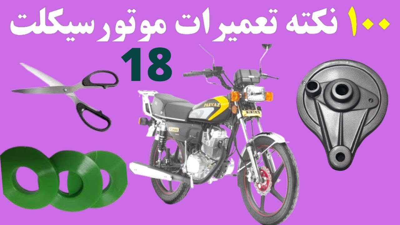 آموزش صد نکته تعمیرات موتورسیکلت قسمت 18 Youtube
