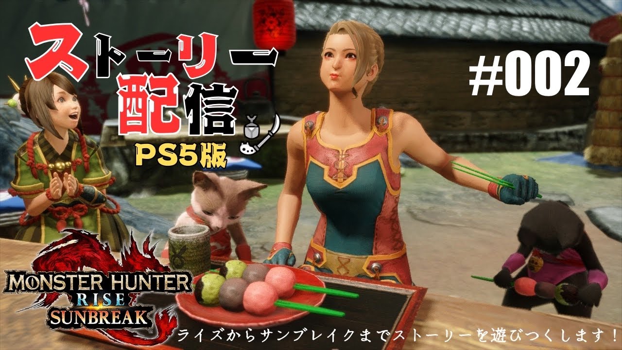 【MHRise:SB】ストーリー配信 #002（PS5版） - YouTube