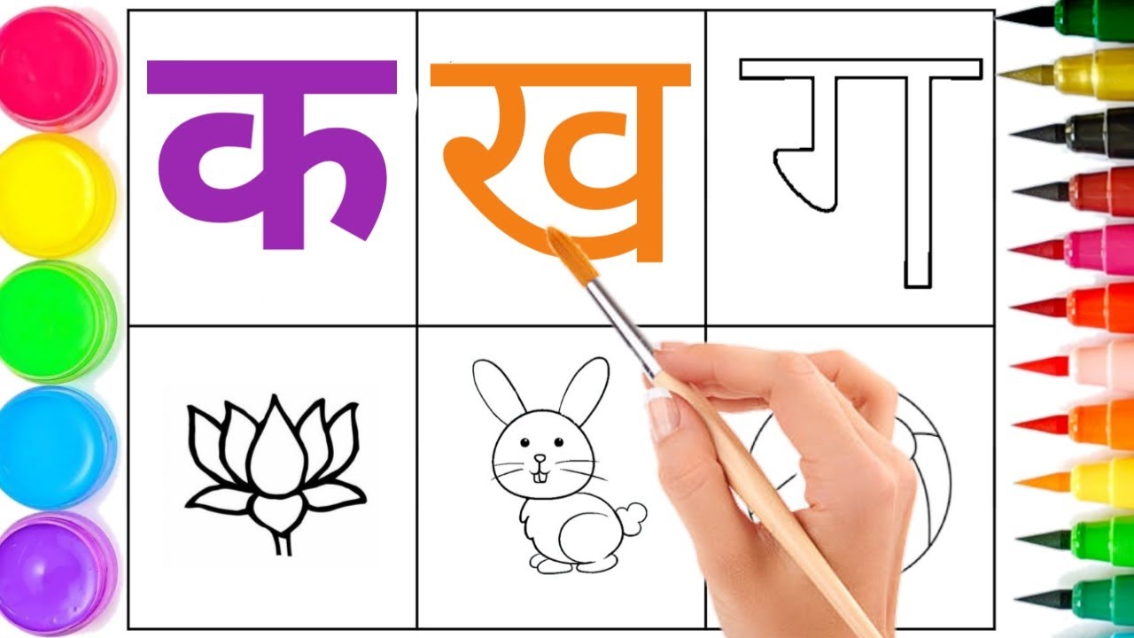 coloring in hindi alphabets | hindi alphabet drawing | क से कमल | ख से ...