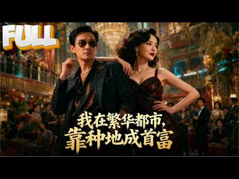 【Tam Seri】 Geçmiş Hayatında Aldatıldı, Bu Sefer Akrabalığı Reddetti ve Toprak Sistemiyle İntikamını