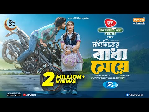 Maddhomiker Baddho Meye | মাধ্যমিকের বাধ্য মেয়ে | Khairul Basar | Keya Payel | New Bangla Natok 2025