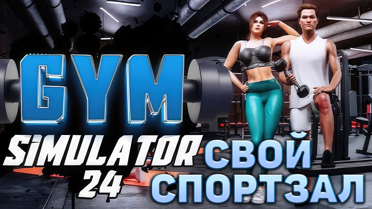 Свой спортзал Gym Simulator 24 №1 - YouTube