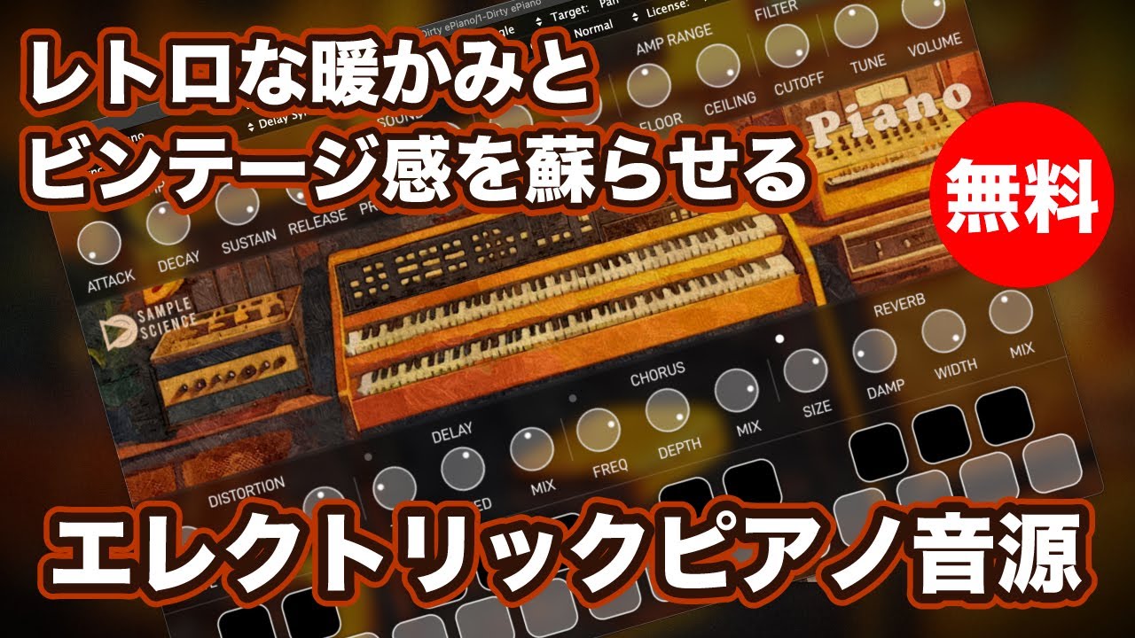 【無料】レトロな暖かみとビンテージ感を蘇らせるエレクトリックピアノ音源SampleScience「Dirty ePiano」無償配布！ - YouTube