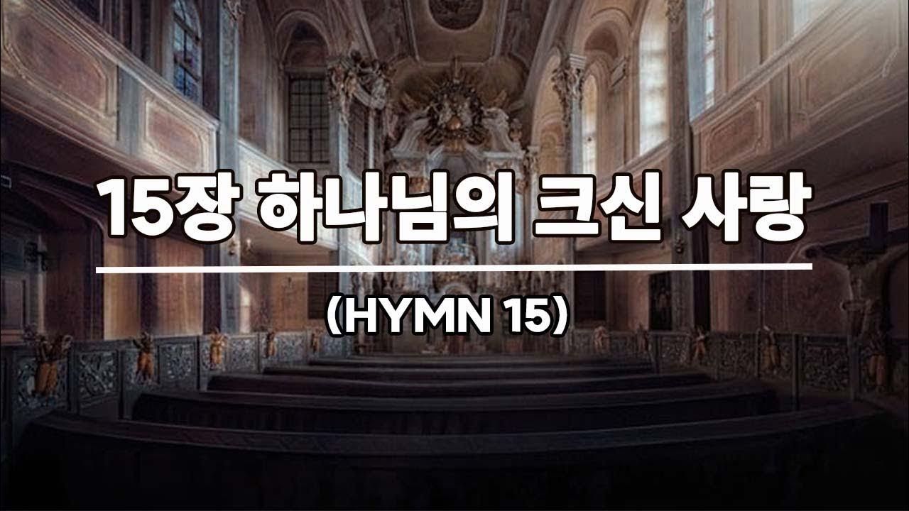 새찬송가 15장 하나님의 크신 사랑 - YouTube