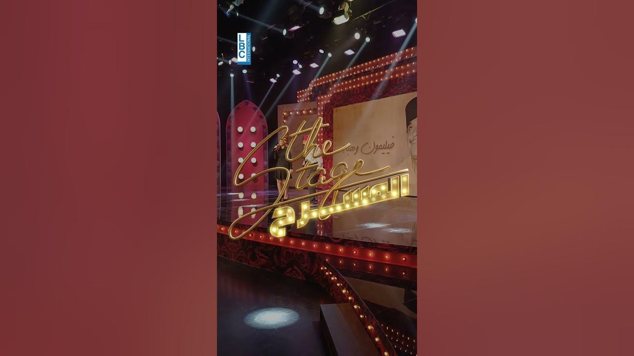 برنامج Thestage المسرح يكرّم الفنان المبدع فيليمونوهبة تابعوا الحلقة الليلة الساعة 830