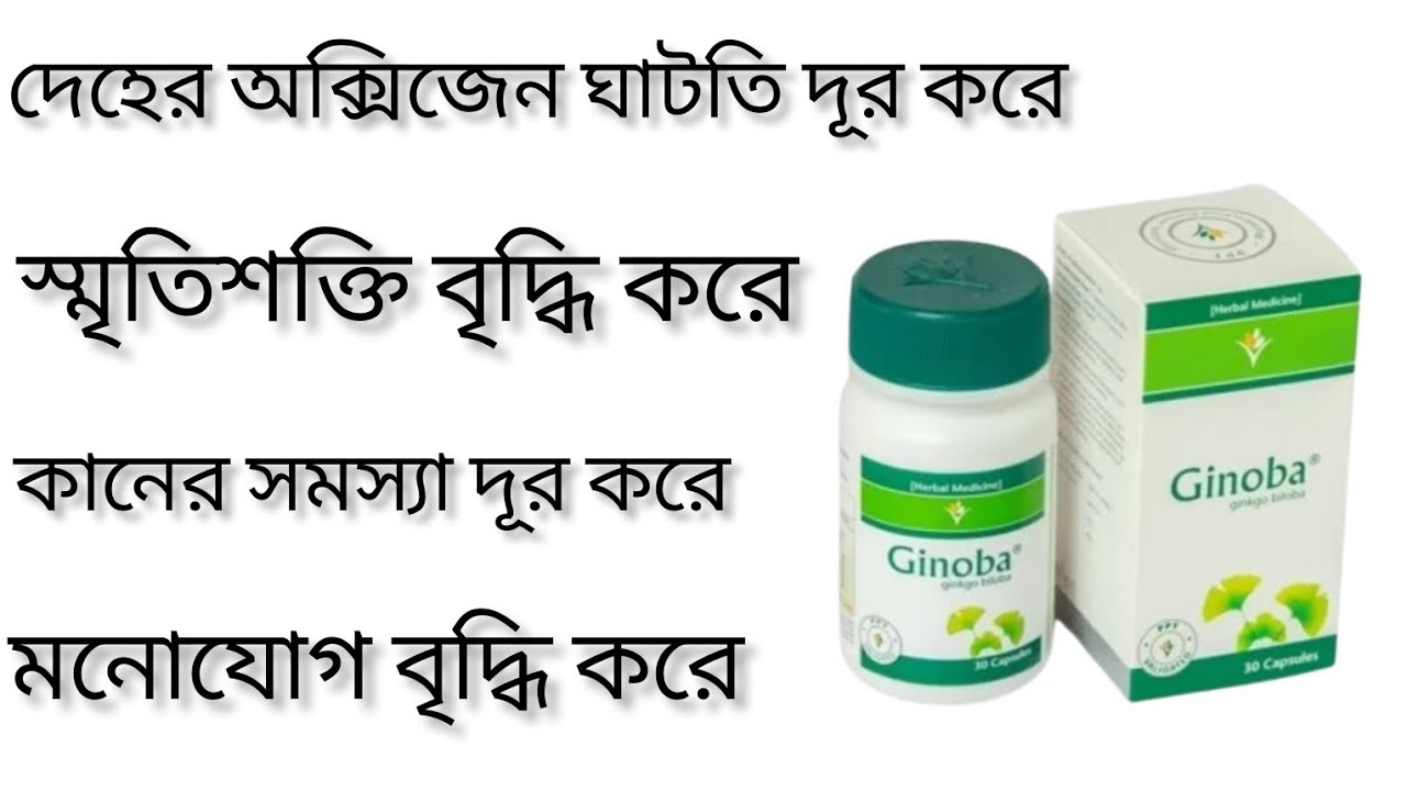 ginoba 60 mg এর কাজ কি | ginoba 120 mg capsule | ginoba 120 mg bangla ...