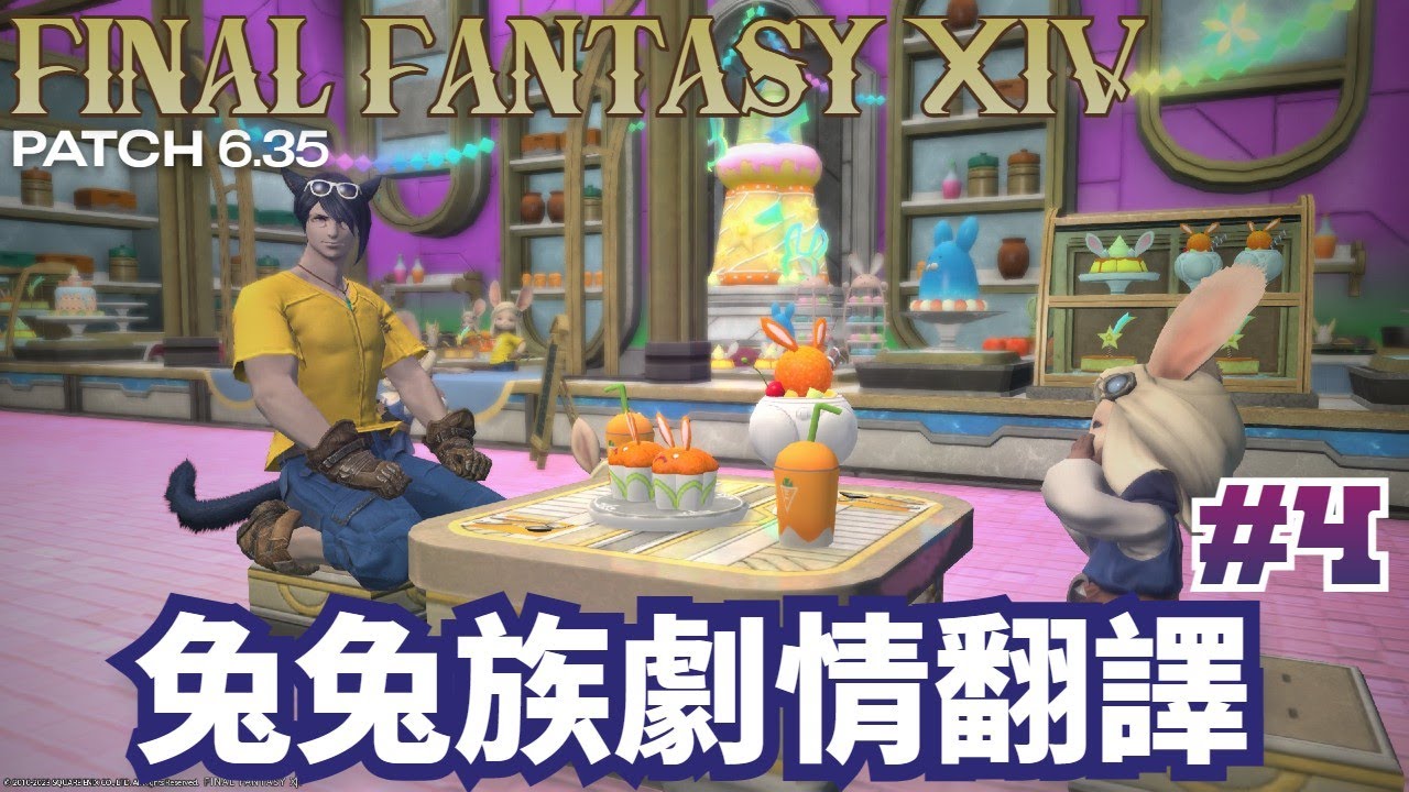 【實況】FF14 6.35兔兔族劇情翻譯part.4 - YouTube