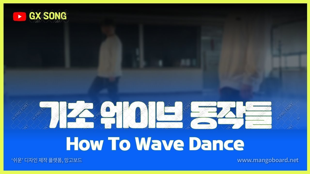 몇가지 기초 웨이브 동작 (HOW TO WAVE DANCE) tutorial - YouTube